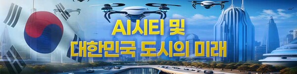 ‘AI City’ Sắp Ra Mắt – Thúc Đẩy Nâng Cao Năng Lực Thành Phố và Kinh Tế Hàn Quốc - 시티타임스 CityTimes